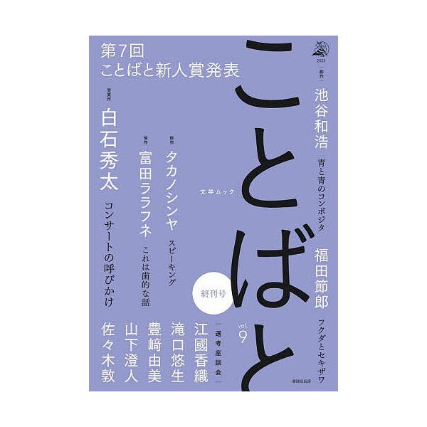 ※商品画像はイメージや仮デザインが含まれている場合があります。帯の有無など実際と異なる場合があります。編集:佐々木敦出版社:書肆侃侃房発売日:2025年12月シリーズ名等:文学ムックキーワード:ことばとvol．９（２０２５）佐々木敦 ことば...