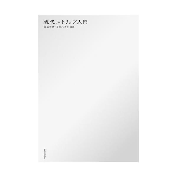 ※商品画像はイメージや仮デザインが含まれている場合があります。帯の有無など実際と異なる場合があります。編著:武藤大祐　編著:夏堀うさぎ出版社:書肆侃侃房発売日:2025年10月キーワード:現代ストリップ入門武藤大祐夏堀うさぎ げんだいすとり...