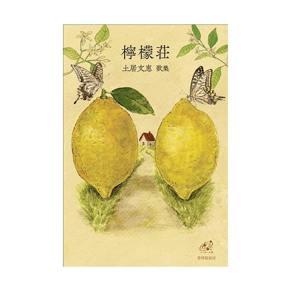 ※商品画像はイメージや仮デザインが含まれている場合があります。帯の有無など実際と異なる場合があります。著:土居文恵出版社:書肆侃侃房発売日:2025年12月シリーズ名等:ユニヴェール ２６キーワード:檸檬荘土居文恵歌集土居文恵 れもんそうど...