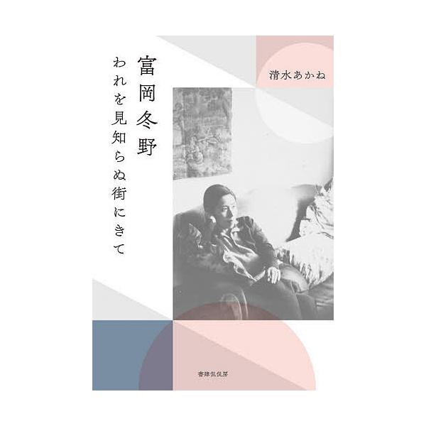 ※商品画像はイメージや仮デザインが含まれている場合があります。帯の有無など実際と異なる場合があります。著:清水あかね出版社:書肆侃侃房発売日:2025年12月キーワード:富岡冬野われを見知らぬ街にきて清水あかね とみおかふゆのわれおみしらぬ...