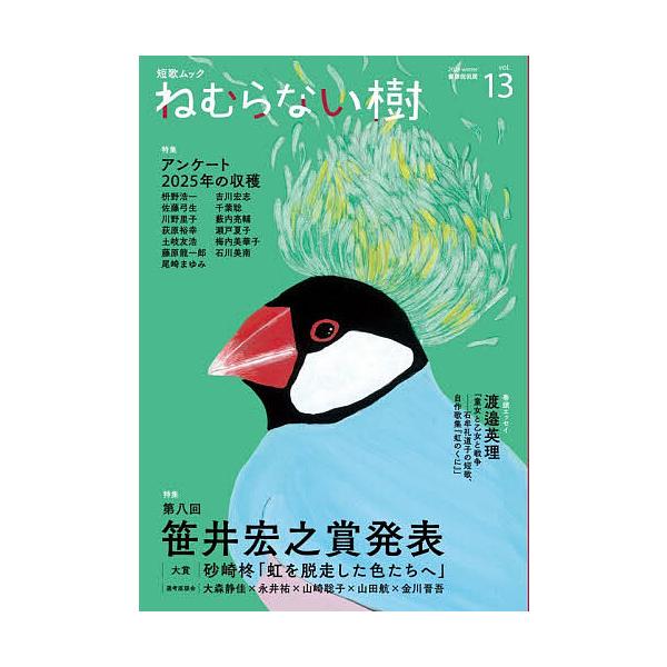 ※商品画像はイメージや仮デザインが含まれている場合があります。帯の有無など実際と異なる場合があります。出版社:書肆侃侃房発売日:2026年01月シリーズ名等:短歌ムックキーワード:ねむらない樹vol．１３（２０２６winter） ねむらない...