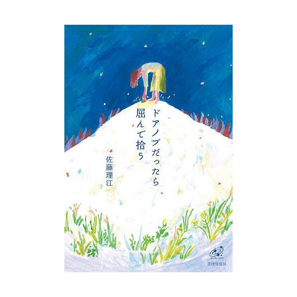 ※商品画像はイメージや仮デザインが含まれている場合があります。帯の有無など実際と異なる場合があります。出版社:書肆侃侃房発売日:2026年01月シリーズ名等:ユニヴェール ２７キーワード:歌集ドアノブだったら屈んで拾う かしゆうどあのぶだつ...