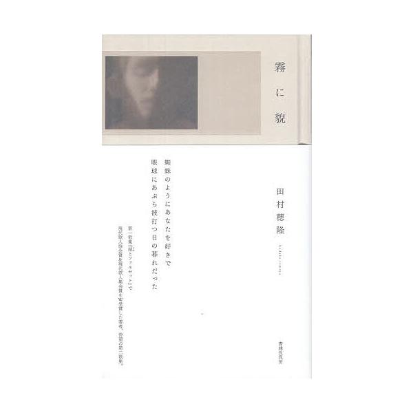 ※商品画像はイメージや仮デザインが含まれている場合があります。帯の有無など実際と異なる場合があります。著:田村穂隆出版社:書肆侃侃房発売日:2026年05月キーワード:霧に貌歌集田村穂隆 きりにかおかしゆう キリニカオカシユウ たむら ほだ...