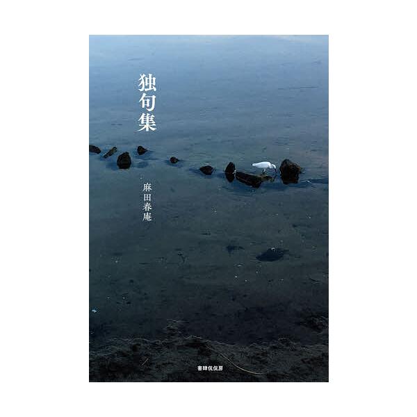※商品画像はイメージや仮デザインが含まれている場合があります。帯の有無など実際と異なる場合があります。著:麻田春庵出版社:書肆侃侃房 〔出版地不明〕 水の家ブックス発売日:2026年05月シリーズ名等:水の家ブックスキーワード:独句集句集麻...