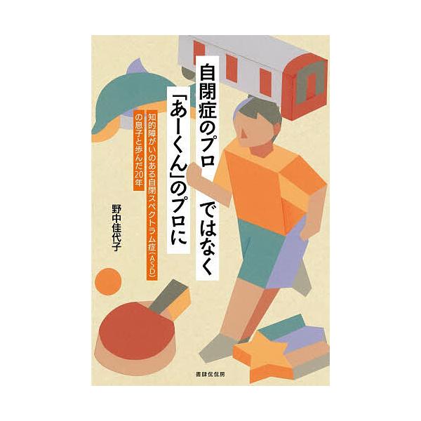 ※商品画像はイメージや仮デザインが含まれている場合があります。帯の有無など実際と異なる場合があります。著:野中佳代子出版社:書肆侃侃房発売日:2026年06月キーワード:自閉症のプロではなく「あーくん」のプロに知的障がいのある自閉スペクトラ...