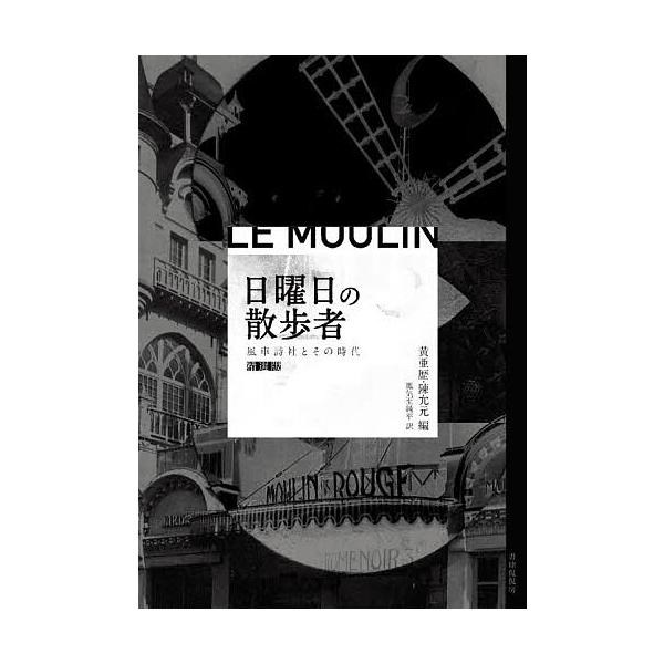 ※商品画像はイメージや仮デザインが含まれている場合があります。帯の有無など実際と異なる場合があります。出版社:書肆侃侃房発売日:2026年09月キーワード:日曜日の散歩者 にちようびのさんぽしや ニチヨウビノサンポシヤ ほあんや−り− ちん...