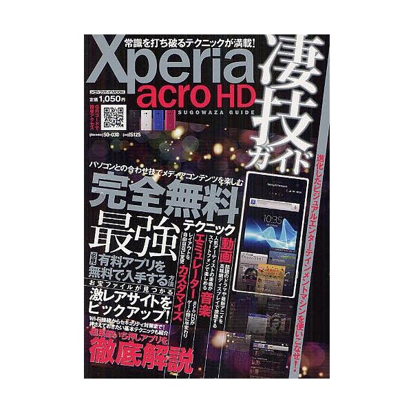 出版社:メディアボーイ発売日:2012年07月シリーズ名等:メディアボーイMOOKキーワード:XperiaacroHD凄技ガイド完全無料最強テクニック えくすぺりああくろえいちでいーすごわざがいどかんぜ エクスペリアアクロエイチデイースゴワ...
