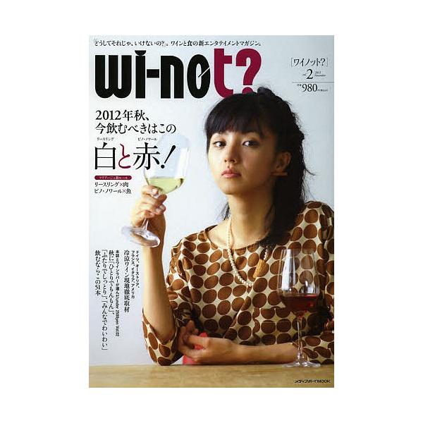 出版社:メディアボーイ発売日:2012年09月シリーズ名等:メディアボーイMOOKキーワード:wi‐not？「どうしてそれじゃ、いけないの？」。ワインと食の新エンタテイメントマガジン。vol．２（２０１２November） わいのつと２（２...
