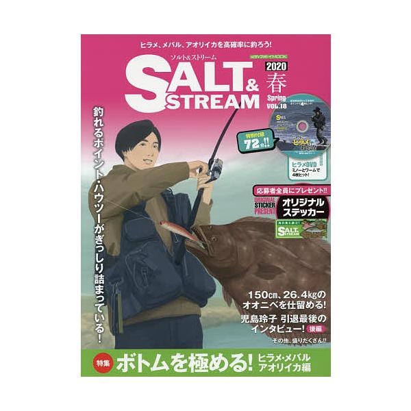 出版社:メディアボーイ発売日:2020年03月シリーズ名等:メディアボーイMOOKキーワード:ソルト＆ストリームVOL．１８（２０２０Spring） そるとあんどすとりーむ１８（２０２０ー２） ソルトアンドストリーム１８（２０２０ー２）