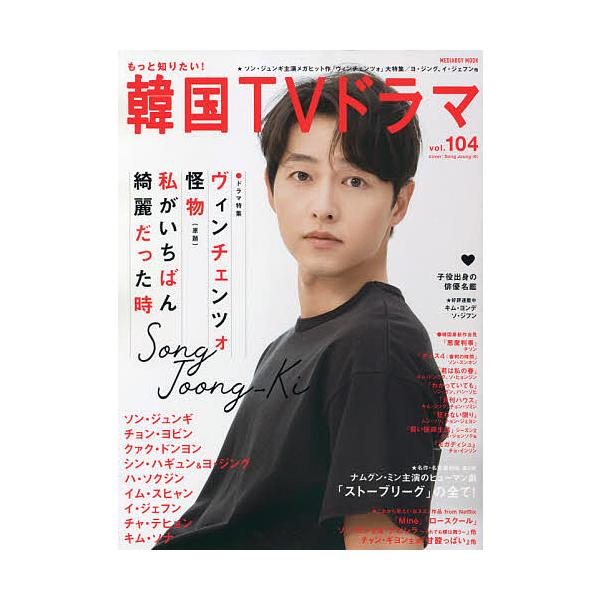 出版社:メディアボーイ発売日:2021年08月シリーズ名等:MEDIABOY MOOKキーワード:もっと知りたい！韓国TVドラマvol．１０４ もつとしりたいかんこくてれびどらま１０４ モツトシリタイカンコクテレビドラマ１０４