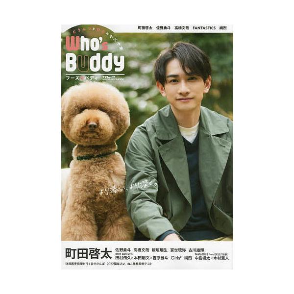 ※商品画像はイメージや仮デザインが含まれている場合があります。帯の有無など実際と異なる場合があります。出版社:メディアボーイ発売日:2022年03月シリーズ名等:MEDIABOY MOOKキーワード:フーズ・バディ町田啓太佐野勇斗高橋文哉F...