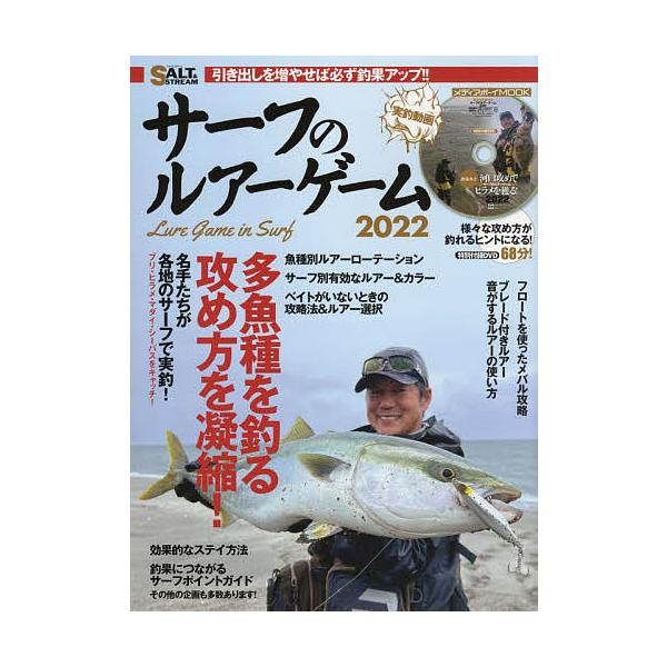 出版社:メディアボーイ発売日:2022年05月シリーズ名等:メディアボーイMOOKキーワード:サーフのルアーゲーム２０２２ さーふのるあーげーむ２０２２ サーフノルアーゲーム２０２２