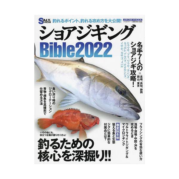 出版社:メディアボーイ発売日:2022年07月シリーズ名等:メディアボーイMOOKキーワード:ショアジギングBible２０２２ しよあじぎんぐばいぶる２０２２ シヨアジギングバイブル２０２２