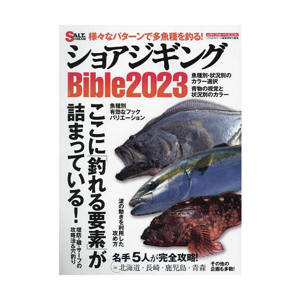 出版社:メディアボーイ発売日:2023年07月シリーズ名等:メディアボーイMOOKキーワード:ショアジギングBible２０２３ しよあじぎんぐばいぶる２０２３ シヨアジギングバイブル２０２３