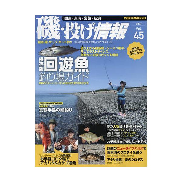 ※商品画像はイメージや仮デザインが含まれている場合があります。帯の有無など実際と異なる場合があります。出版社:メディアボーイ発売日:2023年08月シリーズ名等:メディアボーイMOOKキーワード:磯・投げ情報Vol．４５（２０２３） いそな...