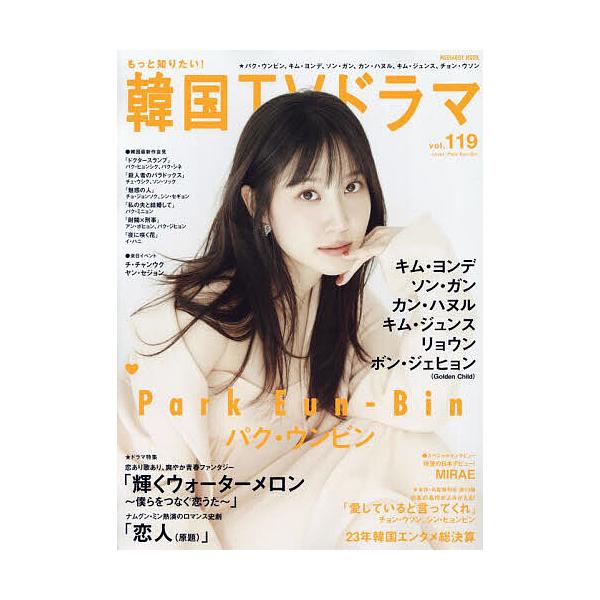 出版社:メディアボーイ発売日:2024年02月シリーズ名等:MEDIABOY MOOKキーワード:もっと知りたい！韓国TVドラマvol．１１９ もつとしりたいかんこくてれびどらま１１９ モツトシリタイカンコクテレビドラマ１１９