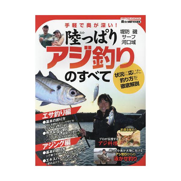 ※商品画像はイメージや仮デザインが含まれている場合があります。帯の有無など実際と異なる場合があります。出版社:メディアボーイ発売日:2024年03月シリーズ名等:メディアボーイMOOKキーワード:陸っぱりアジ釣りのすべて おかつぱりあじつり...