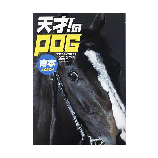 出版社:メディアボーイ発売日:2024年04月シリーズ名等:MEDIABOY MOOKキーワード:天才！のPOG青本ペーパーオーナーゲーム完全ガイド２０２４年〜２０２５年 てんさいのぽぐあおぼん２０２４ テンサイノポグアオボン２０２４