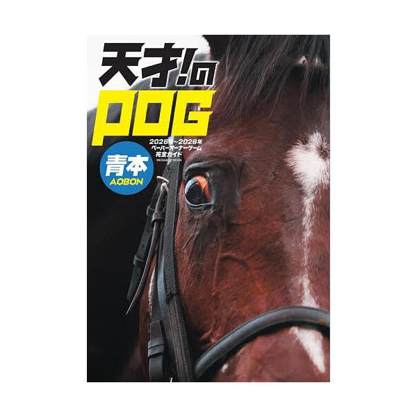 出版社:メディアボーイ発売日:2025年04月シリーズ名等:MEDIABOY MOOKキーワード:天才！のPOG青本ペーパーオーナーゲーム完全ガイド２０２５年〜２０２６年 てんさいのぽぐあおぼん２０２５ テンサイノポグアオボン２０２５