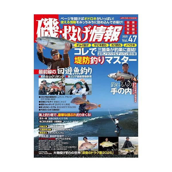 出版社:メディアボーイ発売日:2025年08月シリーズ名等:メディアボーイMOOKキーワード:磯・投げ情報Vol４７（２０２５） いそなげじようほう４７（２０２５） イソナゲジヨウホウ４７（２０２５）