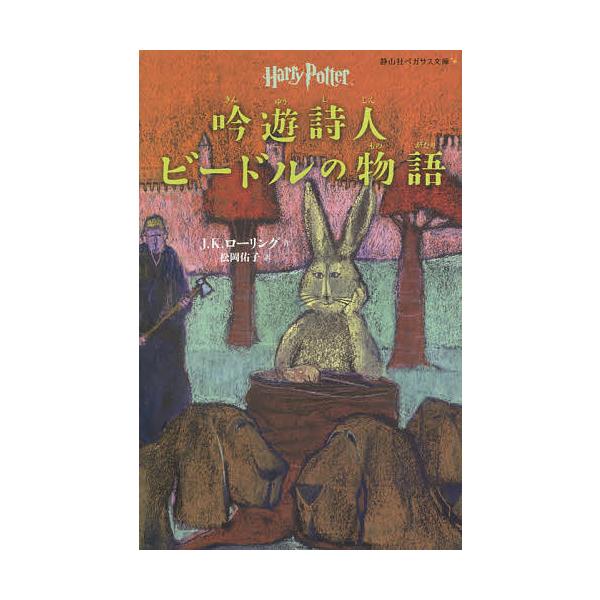 作:J．K．ローリング　訳:松岡佑子出版社:静山社発売日:2015年02月シリーズ名等:静山社ペガサス文庫 ロ−１−２３ ハリー・ポッター ２３キーワード:吟遊詩人ビードルの物語J．K．ローリング松岡佑子 プレゼント ギフト 誕生日 子供 ...
