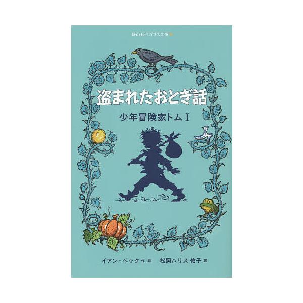 作・絵:イアン・ベック　訳:松岡ハリス佑子出版社:静山社発売日:2015年07月シリーズ名等:静山社ペガサス文庫 ヘ−１−１ 少年冒険家トム １キーワード:盗まれたおとぎ話イアン・ベック松岡ハリス佑子 プレゼント ギフト 誕生日 子供 クリ...