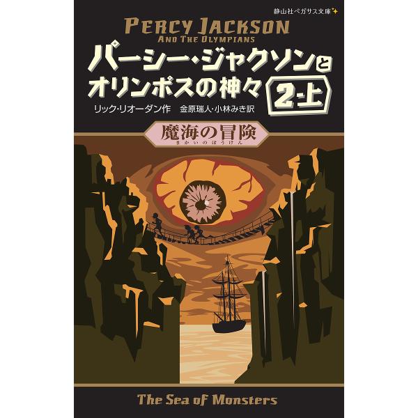 ※商品画像はイメージや仮デザインが含まれている場合があります。帯の有無など実際と異なる場合があります。作:リック・リオーダン出版社:静山社発売日:2016年03月シリーズ名等:静山社ペガサス文庫 リ−１−３巻数:3巻キーワード:パーシー・ジ...
