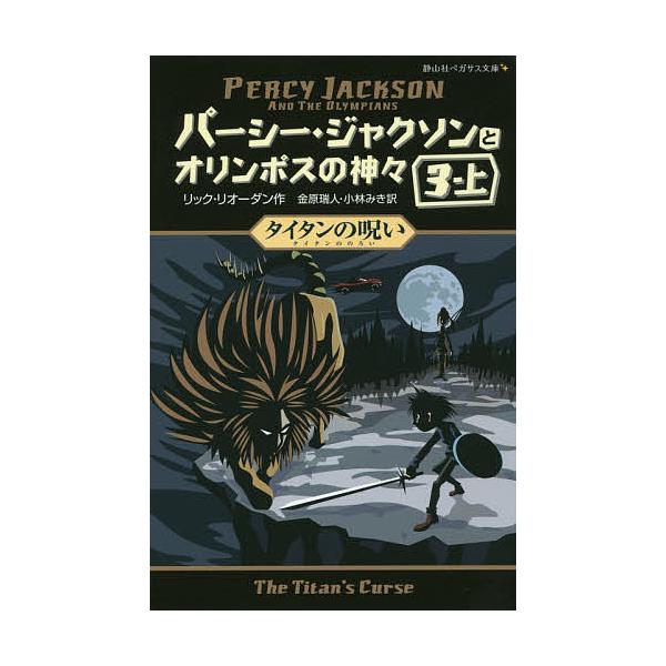 ※商品画像はイメージや仮デザインが含まれている場合があります。帯の有無など実際と異なる場合があります。作:リック・リオーダン出版社:静山社発売日:2016年06月シリーズ名等:静山社ペガサス文庫 リ−１−５巻数:5巻キーワード:パーシー・ジ...