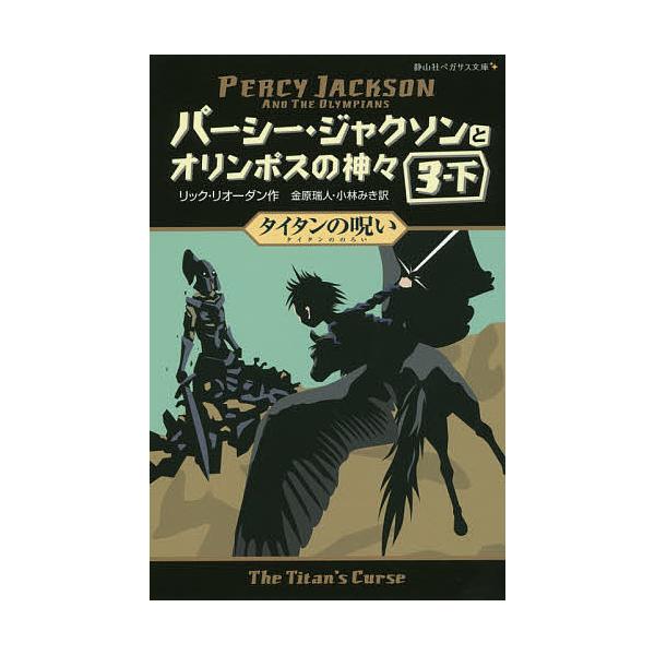 ※商品画像はイメージや仮デザインが含まれている場合があります。帯の有無など実際と異なる場合があります。作:リック・リオーダン出版社:静山社発売日:2016年06月シリーズ名等:静山社ペガサス文庫 リ−１−６巻数:6巻キーワード:パーシー・ジ...