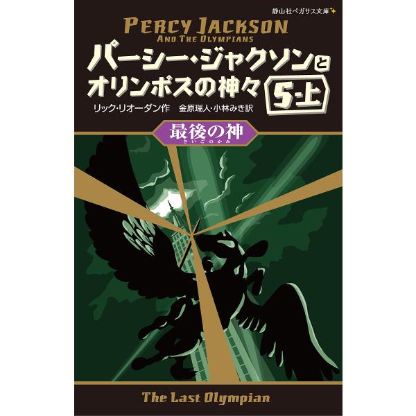 ※商品画像はイメージや仮デザインが含まれている場合があります。帯の有無など実際と異なる場合があります。作:リック・リオーダン出版社:静山社発売日:2016年11月シリーズ名等:静山社ペガサス文庫 リ−１−９キーワード:パーシー・ジャクソンと...
