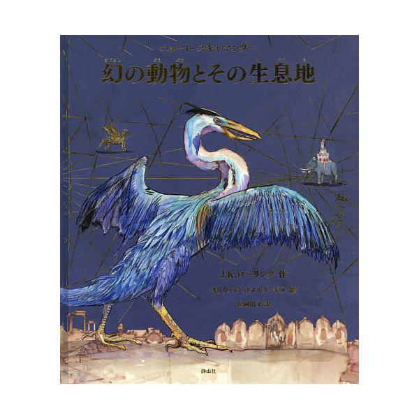 ※商品画像はイメージや仮デザインが含まれている場合があります。帯の有無など実際と異なる場合があります。作:J．K．ローリング　絵:オリヴィア・ロメネク・ギル　訳:松岡佑子出版社:静山社発売日:2017年11月キーワード:幻の動物とその生息地...