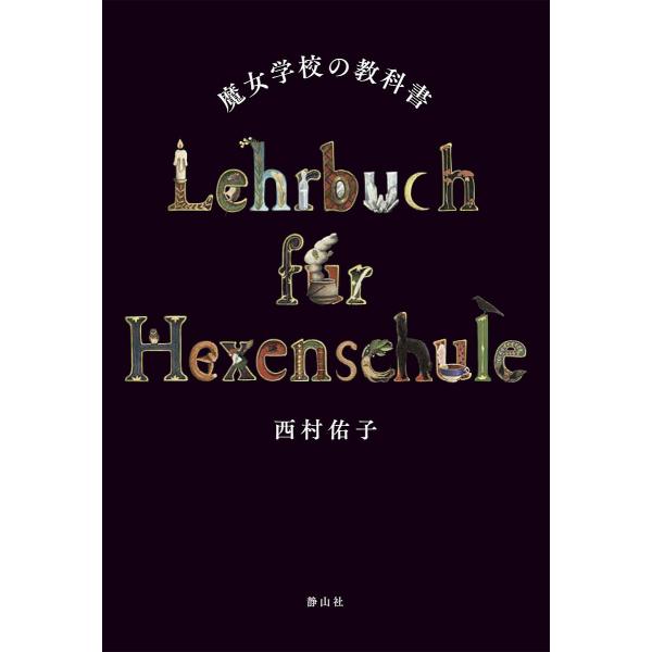 作:西村佑子出版社:静山社発売日:2017年07月キーワード:魔女学校の教科書西村佑子 まじよがつこうのきようかしよ マジヨガツコウノキヨウカシヨ にしむら ゆうこ ニシムラ ユウコ