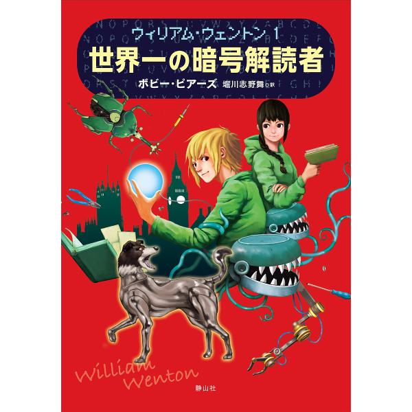 著:ボビー・ピアーズ　訳:堀川志野舞出版社:静山社発売日:2017年10月シリーズ名等:ウィリアム・ウェントン １キーワード:世界一の暗号解読者ボビー・ピアーズ堀川志野舞 プレゼント ギフト 誕生日 子供 クリスマス 子ども こども せかい...