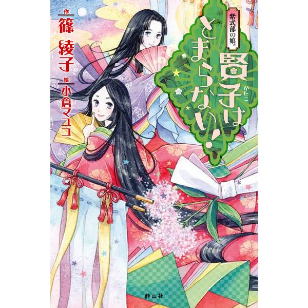 作:篠綾子出版社:静山社発売日:2017年09月キーワード:紫式部の娘。賢子はとまらない！篠綾子 むらさきしきぶのむすめかたこわとまらない ムラサキシキブノムスメカタコワトマラナイ しの あやこ シノ アヤコ