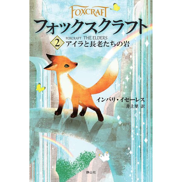 ※商品画像はイメージや仮デザインが含まれている場合があります。帯の有無など実際と異なる場合があります。著:インバリ・イセーレス　訳:金原瑞人　訳:井上里出版社:静山社発売日:2017年10月キーワード:フォックスクラフト２インバリ・イセーレ...