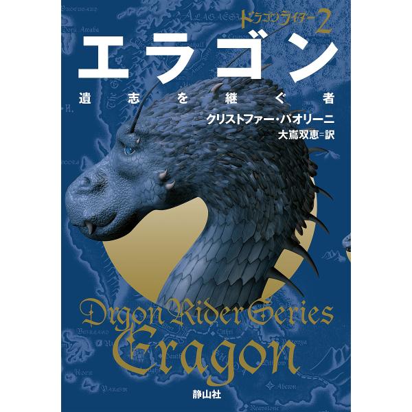 作:クリストファー・パオリーニ　訳:大嶌双恵出版社:静山社発売日:2018年05月シリーズ名等:静山社文庫 ハ−１−２ ドラゴンライダー ２巻数:2巻キーワード:エラゴン遺志を継ぐ者２クリストファー・パオリーニ大嶌双恵 えらごん２ エラゴン...