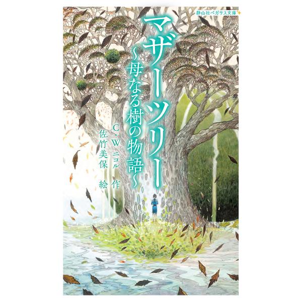 ※商品画像はイメージや仮デザインが含まれている場合があります。帯の有無など実際と異なる場合があります。作:C・Wニコル　絵:佐竹美保出版社:静山社発売日:2018年05月シリーズ名等:静山社ペガサス文庫 ニ−１−１キーワード:マザーツリー母...