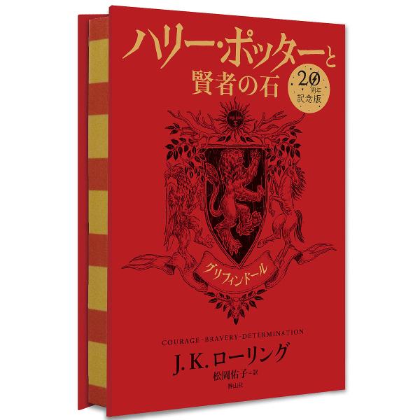 ※商品画像はイメージや仮デザインが含まれている場合があります。帯の有無など実際と異なる場合があります。著:J．K．ローリング　訳:松岡佑子出版社:静山社発売日:2018年11月キーワード:ハリー・ポッターと賢者の石グリフィンドール２０周年記...