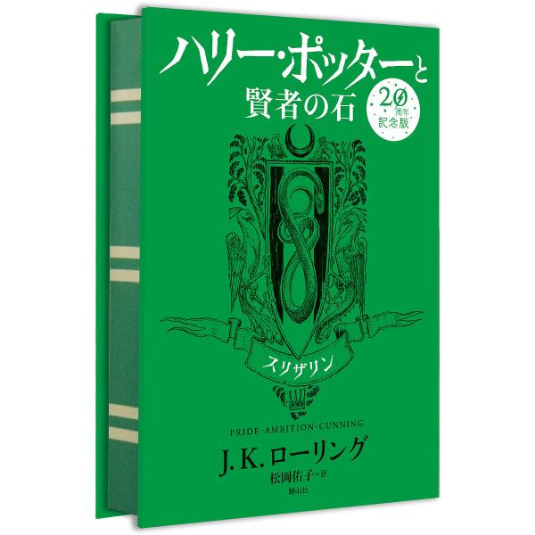 ※商品画像はイメージや仮デザインが含まれている場合があります。帯の有無など実際と異なる場合があります。著:J．K．ローリング　訳:松岡佑子出版社:静山社発売日:2018年11月キーワード:ハリー・ポッターと賢者の石スリザリン２０周年記念版J...