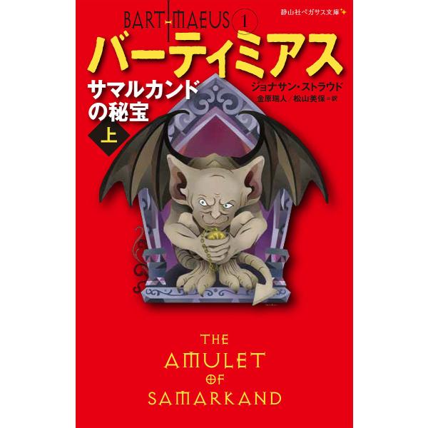 ※商品画像はイメージや仮デザインが含まれている場合があります。帯の有無など実際と異なる場合があります。作:ジョナサン・ストラウド　訳:金原瑞人　訳:松山美保出版社:静山社発売日:2018年10月シリーズ名等:静山社ペガサス文庫 ス−１−１巻...