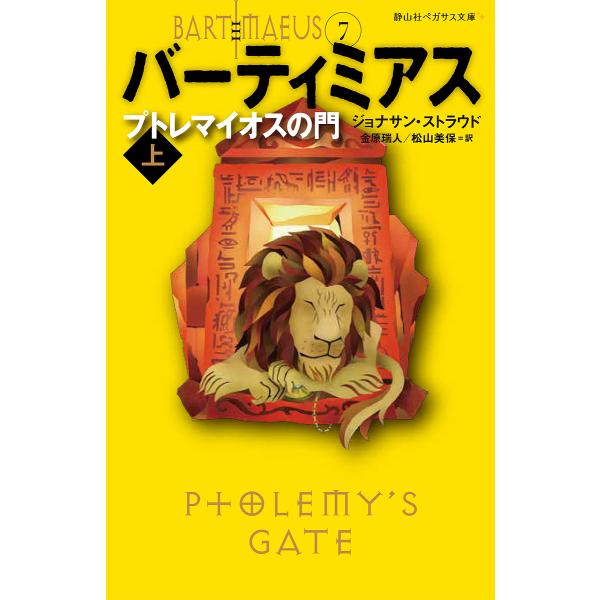 ※商品画像はイメージや仮デザインが含まれている場合があります。帯の有無など実際と異なる場合があります。作:ジョナサン・ストラウド　訳:金原瑞人　訳:松山美保出版社:静山社発売日:2019年02月シリーズ名等:静山社ペガサス文庫 ス−３−１巻...