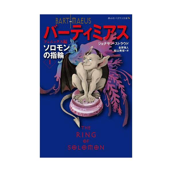 ※商品画像はイメージや仮デザインが含まれている場合があります。帯の有無など実際と異なる場合があります。作:ジョナサン・ストラウド　訳:金原瑞人　訳:松山美保出版社:静山社発売日:2024年03月シリーズ名等:静山社ペガサス文庫 ス−１−１０...
