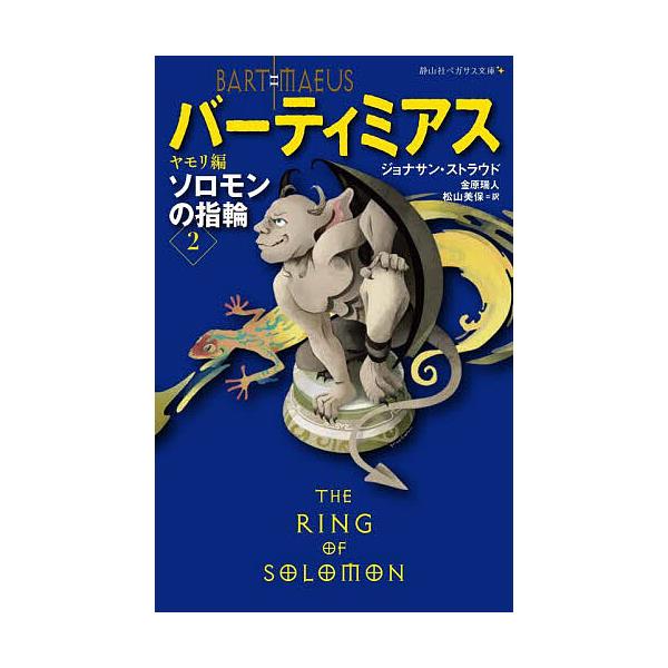 ※商品画像はイメージや仮デザインが含まれている場合があります。帯の有無など実際と異なる場合があります。作:ジョナサン・ストラウド　訳:金原瑞人　訳:松山美保出版社:静山社発売日:2024年03月シリーズ名等:静山社ペガサス文庫 ス−１−１１...