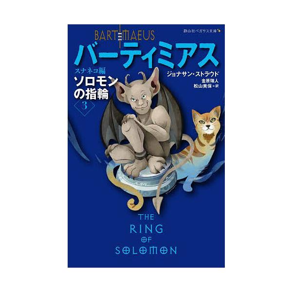 ※商品画像はイメージや仮デザインが含まれている場合があります。帯の有無など実際と異なる場合があります。作:ジョナサン・ストラウド　訳:金原瑞人　訳:松山美保出版社:静山社発売日:2024年03月シリーズ名等:静山社ペガサス文庫 ス−１−１２...