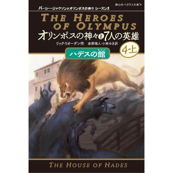 ※商品画像はイメージや仮デザインが含まれている場合があります。帯の有無など実際と異なる場合があります。作:リック・リオーダン　訳:金原瑞人　訳:小林みき出版社:静山社発売日:2019年05月シリーズ名等:静山社ペガサス文庫 リ−１−１８ パ...