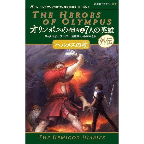 ※商品画像はイメージや仮デザインが含まれている場合があります。帯の有無など実際と異なる場合があります。作:リック・リオーダン　訳:金原瑞人　訳:小林みき出版社:静山社発売日:2019年09月シリーズ名等:静山社ペガサス文庫 リ−１−２２ パ...