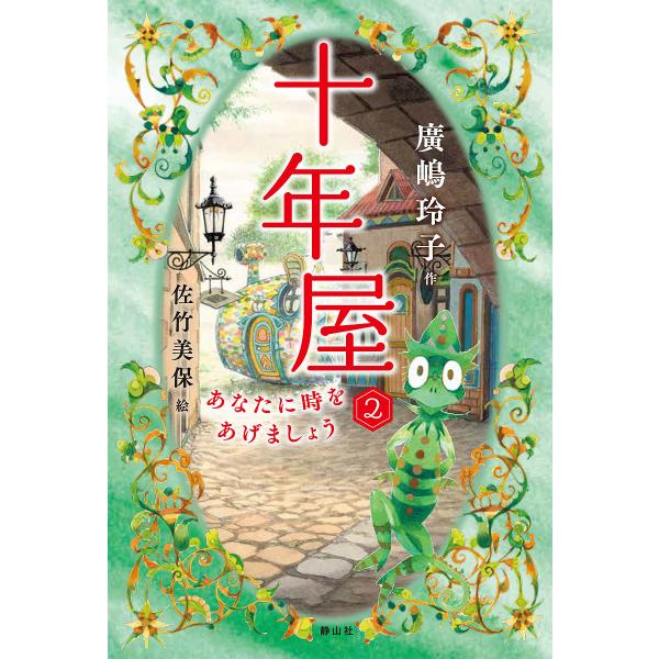 作:廣嶋玲子　絵:佐竹美保出版社:静山社発売日:2019年02月キーワード:十年屋２廣嶋玲子佐竹美保 じゆうねんや２ ジユウネンヤ２ ひろしま れいこ さたけ みほ ヒロシマ レイコ サタケ ミホ