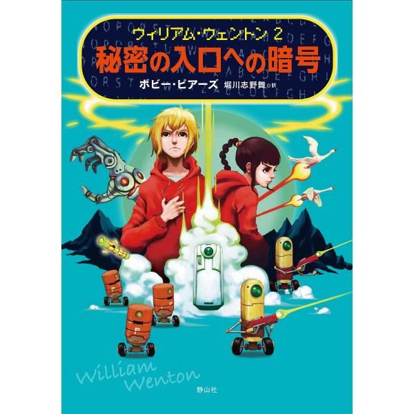 著:ボビー・ピアーズ　訳:堀川志野舞出版社:静山社発売日:2019年03月シリーズ名等:ウィリアム・ウェントン ２キーワード:秘密の入口への暗号ボビー・ピアーズ堀川志野舞 プレゼント ギフト 誕生日 子供 クリスマス 子ども こども ひみつ...