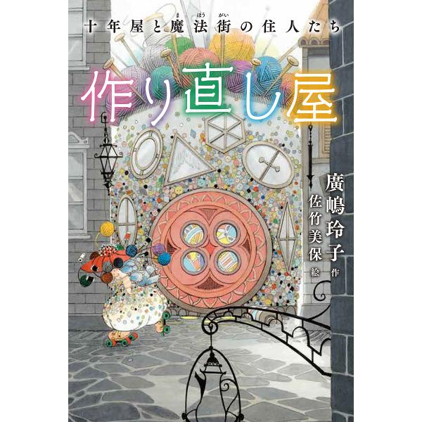 ※商品画像はイメージや仮デザインが含まれている場合があります。帯の有無など実際と異なる場合があります。作:廣嶋玲子　絵:佐竹美保出版社:静山社発売日:2019年04月キーワード:作り直し屋十年屋と魔法街の住人たち廣嶋玲子佐竹美保 つくりなお...