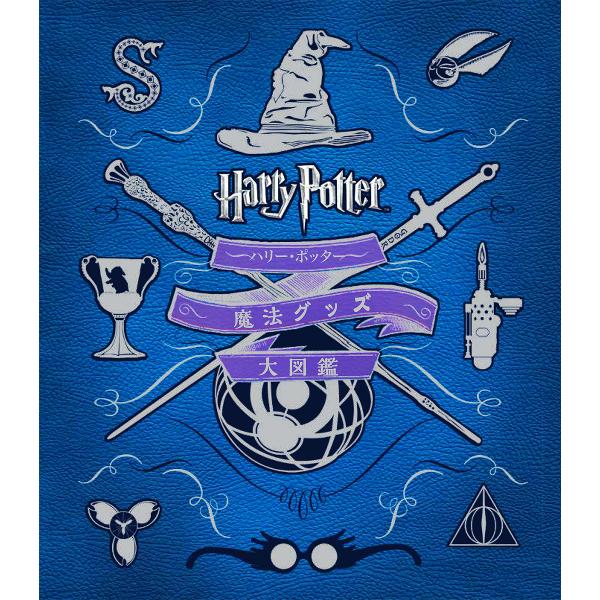 ※商品画像はイメージや仮デザインが含まれている場合があります。帯の有無など実際と異なる場合があります。著:ジョディ・レベンソン　日本語版監修:松岡佑子　訳:宮川未葉出版社:静山社発売日:2019年05月キーワード:ハリー・ポッター魔法グッズ...